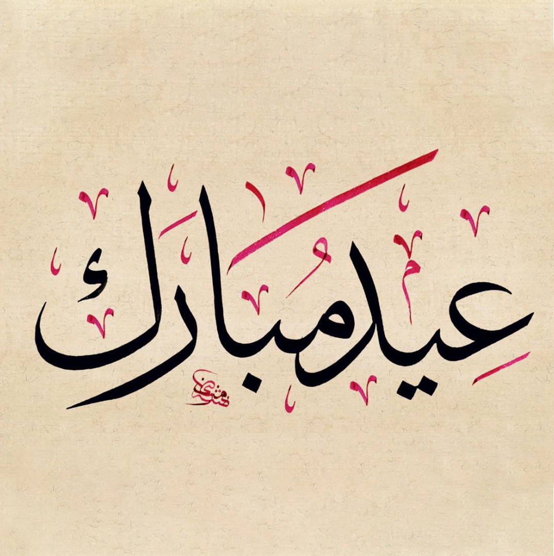 Cultural Foundation | Khawla Art | الخط العربي | Arabic Calligraphy