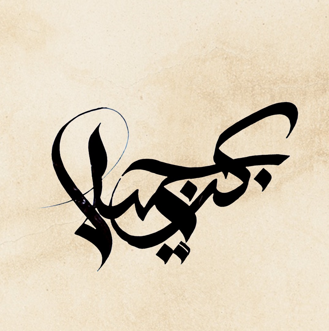Cultural Foundation | Khawla Art | الخط العربي | Arabic Calligraphy