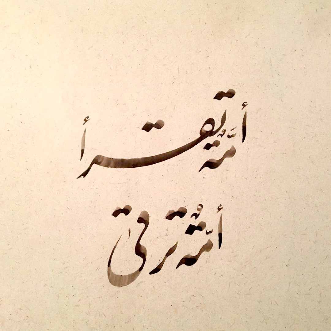 Cultural Foundation | Khawla Art | الخط العربي | Arabic Calligraphy