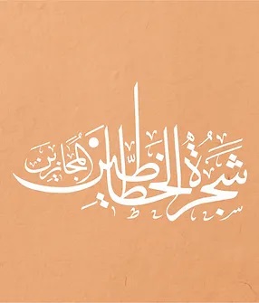 Cultural Foundation | Khawla Art | الخط العربي | Arabic Calligraphy